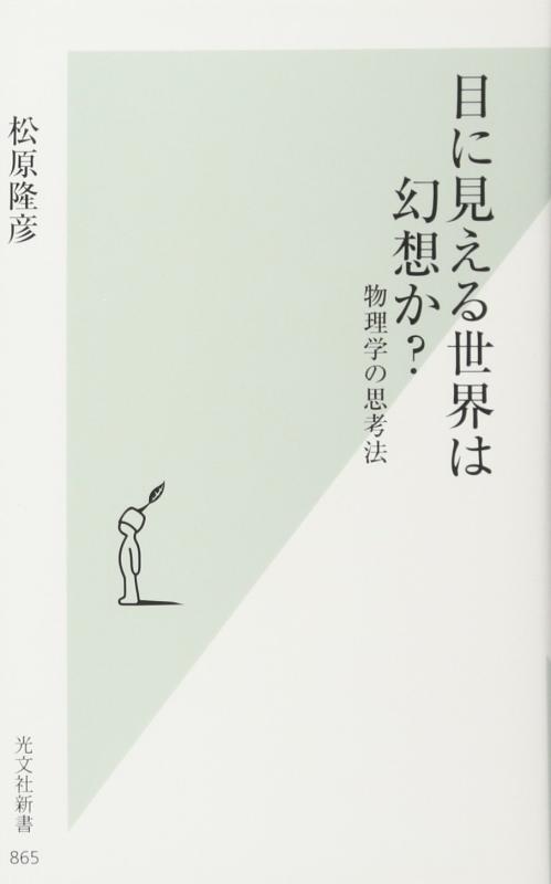 目に見える世界は幻想か? 物理学の思考法 (光文社新書)【 ご注文確定のタイミングについて 】 商品は他サイトでも販売しているため、在庫反映にタイムラグが生じる場合がございます。入れ違いで完売となった際は、速やかにメールでご連絡の上、キャン...