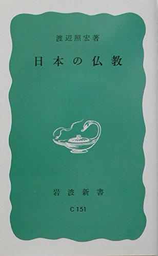 日本の仏教 (岩波新書 青版 299)【 ご注文確定のタイミングについて 】 商品は他サイトでも販売しているため、在庫反映にタイムラグが生じる場合がございます。入れ違いで完売となった際は、速やかにメールでご連絡の上、キャンセルのお手続きをさ...