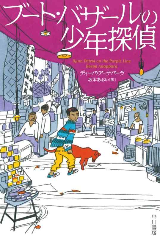 ブート・バザールの少年探偵 (ハヤカワ・ミステリ文庫)【 ご注文確定のタイミングについて 】 商品は他サイトでも販売しているため、在庫反映にタイムラグが生じる場合がございます。入れ違いで完売となった際は、速やかにメールでご連絡の上、キャンセ...