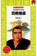 西郷隆盛―明治維新の功労者 (講談社 火の鳥伝記文庫)【 ご注文確定のタイミングについて 】 商品は他サイトでも販売しているため、在庫反映にタイムラグが生じる場合がございます。入れ違いで完売となった際は、速やかにメールでご連絡の上、キャンセ...