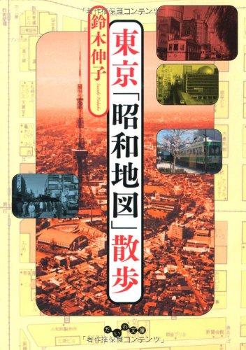 東京「昭和地図」散歩 (だいわ文庫) (だいわ文庫 E 234-1)【 ご注文確定のタイミングについて 】 商品は他サイトでも販売しているため、在庫反映にタイムラグが生じる場合がございます。入れ違いで完売となった際は、速やかにメールでご連絡...