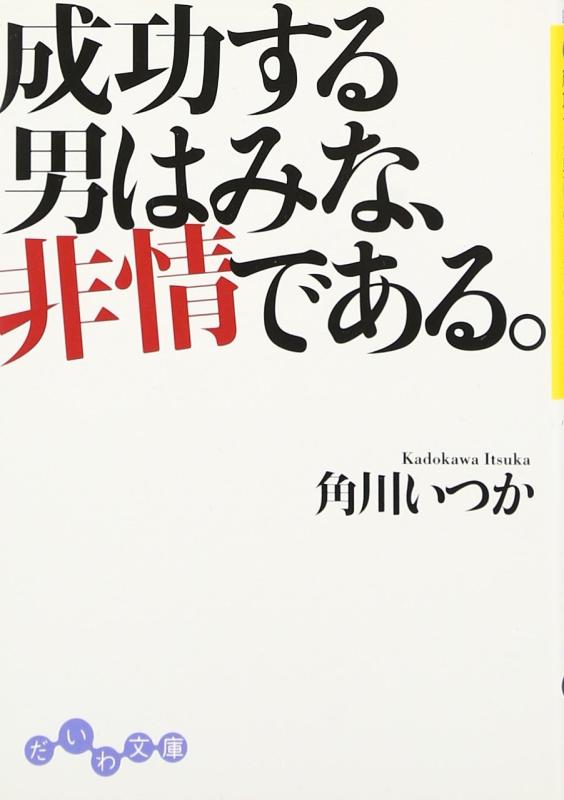成功する男はみな、非情である。 (だいわ文庫) (だいわ文庫 D 86-1)【 ご注文確定のタイミングについて 】 商品は他サイトでも販売しているため、在庫反映にタイムラグが生じる場合がございます。入れ違いで完売となった際は、速やかにメール...
