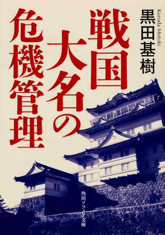 戦国大名の危機管理 (角川ソフィア文庫)【 ご注文確定のタイミングについて 】 商品は他サイトでも販売しているため、在庫反映にタイムラグが生じる場合がございます。入れ違いで完売となった際は、速やかにメールでご連絡の上、キャンセルのお手続きを...