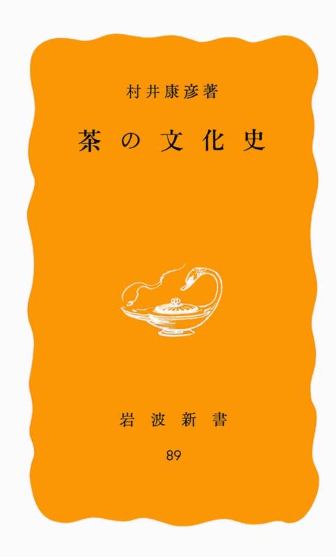 茶の文化史 (岩波新書 黄版 89)【 ご注文確定のタイミングについて 】 商品は他サイトでも販売しているため、在庫反映にタイムラグが生じる場合がございます。入れ違いで完売となった際は、速やかにメールでご連絡の上、キャンセルのお手続きをさせ...