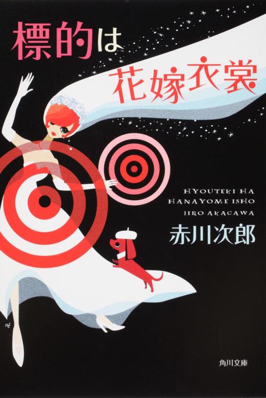標的は花嫁衣裳 (角川文庫)【 ご注文確定のタイミングについて 】 商品は他サイトでも販売しているため、在庫反映にタイムラグが生じる場合がございます。入れ違いで完売となった際は、速やかにメールでご連絡の上、キャンセルのお手続きをさせていただ...
