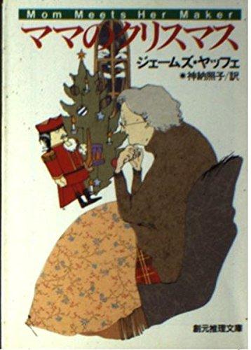 ママのクリスマス (創元推理文庫 M ヤ 1-2)【 ご注文確定のタイミングについて 】 商品は他サイトでも販売しているため、在庫反映にタイムラグが生じる場合がございます。入れ違いで完売となった際は、速やかにメールでご連絡の上、キャンセルの...