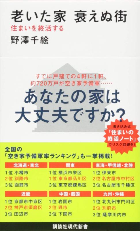 老いた家 衰えぬ街 住まいを終活する (講談社現代新書 2504)【 ご注文確定のタイミングについて 】 商品は他サイトでも販売しているため、在庫反映にタイムラグが生じる場合がございます。入れ違いで完売となった際は、速やかにメールでご連絡の...