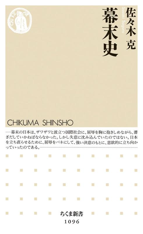幕末史 (ちくま新書)【 ご注文確定のタイミングについて 】 商品は他サイトでも販売しているため、在庫反映にタイムラグが生じる場合がございます。入れ違いで完売となった際は、速やかにメールでご連絡の上、キャンセルのお手続きをさせていただきます...
