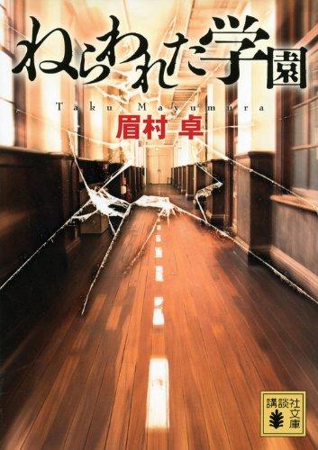 ねらわれた学園 (講談社文庫 ま 3-8)【 ご注文確定のタイミングについて 】 商品は他サイトでも販売しているため、在庫反映にタイムラグが生じる場合がございます。入れ違いで完売となった際は、速やかにメールでご連絡の上、キャンセルのお手続き...