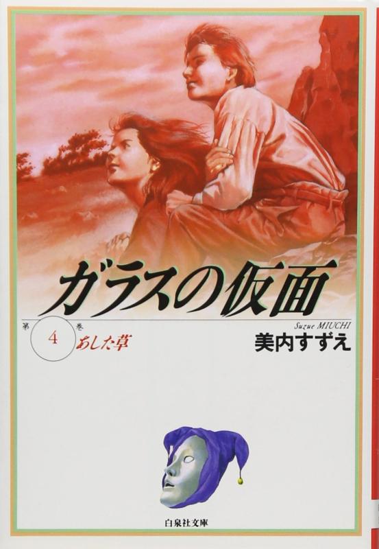 ガラスの仮面 (第4巻) (白泉社文庫)【 ご注文確定のタイミングについて 】 商品は他サイトでも販売しているため、在庫反映にタイムラグが生じる場合がございます。入れ違いで完売となった際は、速やかにメールでご連絡の上、キャンセルのお手続きを...