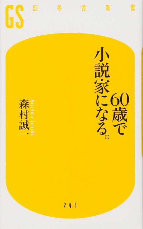 60歳で小説家になる (幻冬舎新書)【 ご注文確定のタイミングについて 】 商品は他サイトでも販売しているため、在庫反映にタイムラグが生じる場合がございます。入れ違いで完売となった際は、速やかにメールでご連絡の上、キャンセルのお手続きをさせ...