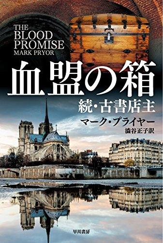 血盟の箱 ──続・古書店主 (ハヤカワ文庫 NV フ 36-2)【 ご注文確定のタイミングについて 】 商品は他サイトでも販売しているため、在庫反映にタイムラグが生じる場合がございます。入れ違いで完売となった際は、速やかにメールでご連絡の上...