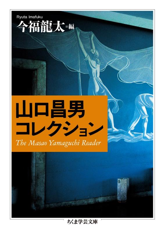 山口昌男コレクション (ちくま学芸文庫 ヤ 3-2)【 ご注文確定のタイミングについて 】 商品は他サイトでも販売しているため、在庫反映にタイムラグが生じる場合がございます。入れ違いで完売となった際は、速やかにメールでご連絡の上、キャンセル...