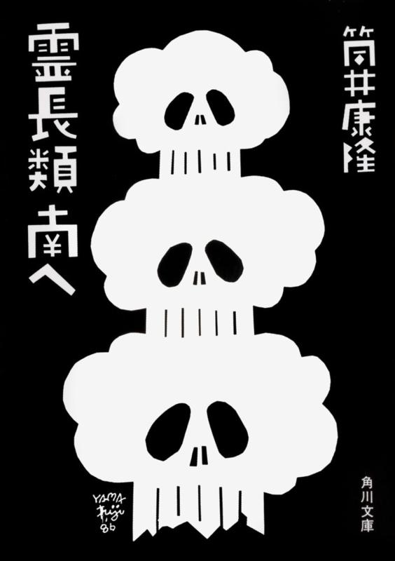 霊長類 南へ (角川文庫)【 ご注文確定のタイミングについて 】 商品は他サイトでも販売しているため、在庫反映にタイムラグが生じる場合がございます。入れ違いで完売となった際は、速やかにメールでご連絡の上、キャンセルのお手続きをさせていただき...