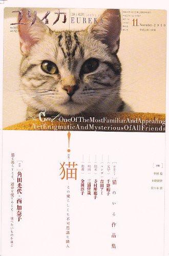 ユリイカ2010年11月号　特集=猫　この愛らしくも不可思議な隣人【 ご注文確定のタイミングについて 】 商品は他サイトでも販売しているため、在庫反映にタイムラグが生じる場合がございます。入れ違いで完売となった際は、速やかにメールでご連絡の...
