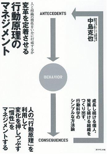 変革を定着させる行動原理のマネジメント―人と組織の慣性をいかに打破するか【 ご注文確定のタイミングについて 】 商品は他サイトでも販売しているため、在庫反映にタイムラグが生じる場合がございます。入れ違いで完売となった際は、速やかにメールでご...