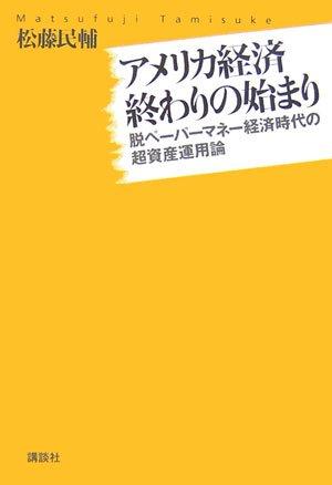 アメリカ経済終わりの始まり──脱ペーパーマネー経済時代の超資産運用論【 ご注文確定のタイミングについて 】 商品は他サイトでも販売しているため、在庫反映にタイムラグが生じる場合がございます。入れ違いで完売となった際は、速やかにメールでご連絡...