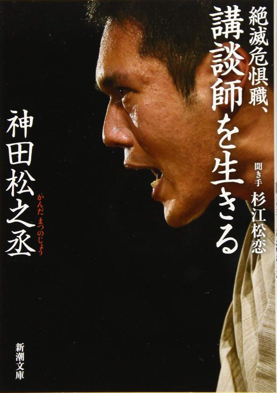絶滅危惧職、講談師を生きる (新潮文庫)【 ご注文確定のタイミングについて 】 商品は他サイトでも販売しているため、在庫反映にタイムラグが生じる場合がございます。入れ違いで完売となった際は、速やかにメールでご連絡の上、キャンセルのお手続きを...