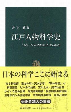 江戸人物科学史: 「もう一つの文明開化」を訪ねて (中公新書 1826)【 ご注文確定のタイミングについて 】 商品は他サイトでも販売しているため、在庫反映にタイムラグが生じる場合がございます。入れ違いで完売となった際は、速やかにメールでご...