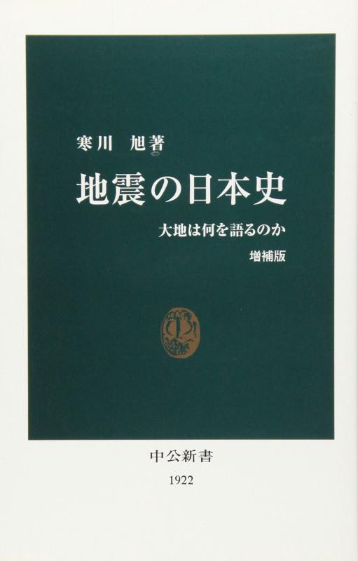 地震の日本史: 大地は何を語るのか (中公新書 1922)【 ご注文確定のタイミングについて 】 商品は他サイトでも販売しているため、在庫反映にタイムラグが生じる場合がございます。入れ違いで完売となった際は、速やかにメールでご連絡の上、キャ...