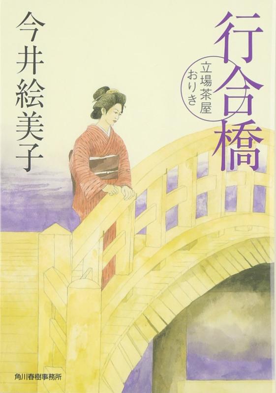 行合橋―立場茶屋おりき (時代小説文庫)【 ご注文確定のタイミングについて 】 商品は他サイトでも販売しているため、在庫反映にタイムラグが生じる場合がございます。入れ違いで完売となった際は、速やかにメールでご連絡の上、キャンセルのお手続きを...