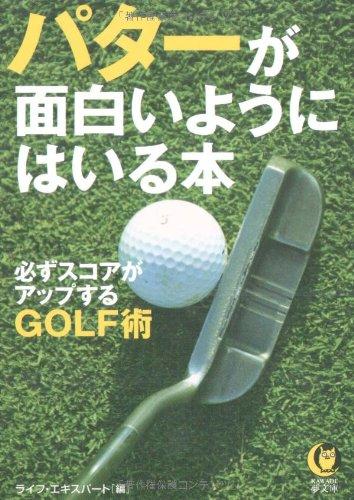 パターが面白いようにはいる本: 必ずスコアがアップするGOLF術 (KAWADE夢文庫 749)【 ご注文確定のタイミングについて 】 商品は他サイトでも販売しているため、在庫反映にタイムラグが生じる場合がございます。入れ違いで完売となった...
