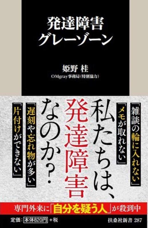 発達障害グレーゾーン (扶桑社新書)【 ご注文確定のタイミングについて 】 商品は他サイトでも販売しているため、在庫反映にタイムラグが生じる場合がございます。入れ違いで完売となった際は、速やかにメールでご連絡の上、キャンセルのお手続きをさせ...