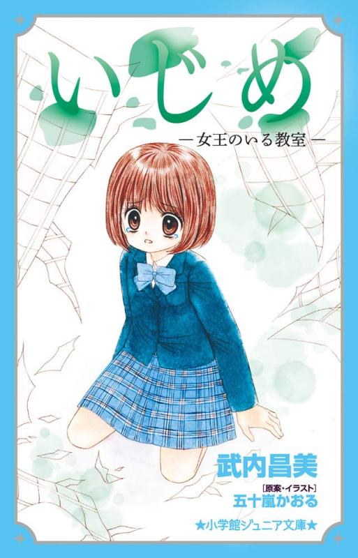 いじめ -女王のいる教室- (小学館ジュニア文庫 い 1-11)【 ご注文確定のタイミングについて 】 商品は他サイトでも販売しているため、在庫反映にタイムラグが生じる場合がございます。入れ違いで完売となった際は、速やかにメールでご連絡の上...