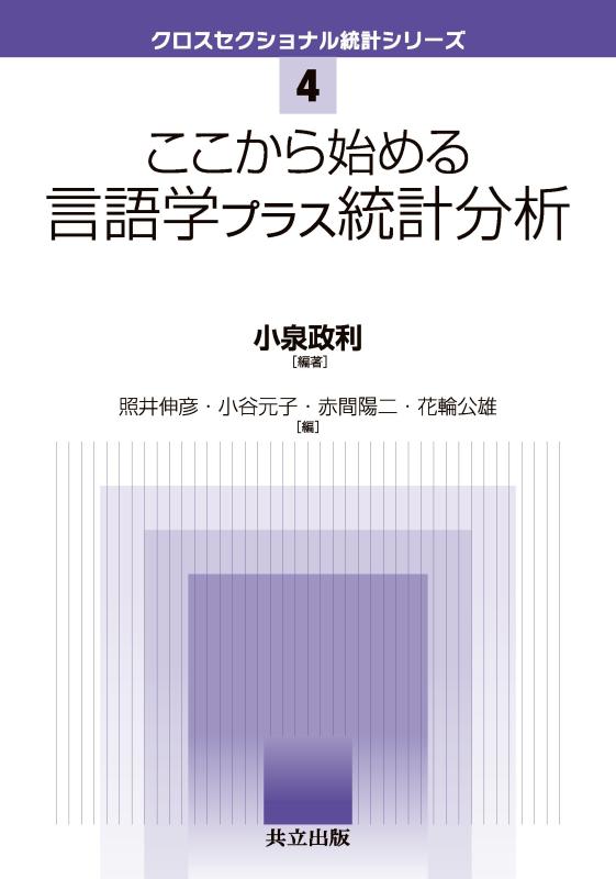 ここから始める言語学プラス統計分析 (クロスセクショナル統計シリーズ 4)【 ご注文確定のタイミングについて 】 商品は他サイトでも販売しているため、在庫反映にタイムラグが生じる場合がございます。入れ違いで完売となった際は、速やかにメールで...