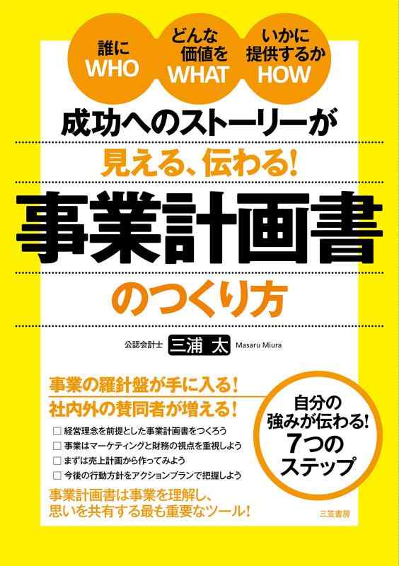成功へのストーリーが見える、伝わる 事業計画書のつくり方: 誰に(WHO)どんな価値を(WHAT)いかに提供するか(HOW) (単行本)【 ご注文確定のタイミングについて 】 商品は他サイトでも販売しているため、在庫反映にタイムラグが生じる...