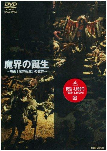 魔界の誕生~映画「魔界転生」の世界~ [DVD]【 ご注文確定のタイミングについて 】 商品は他サイトでも販売しているため、在庫反映にタイムラグが生じる場合がございます。入れ違いで完売となった際は、速やかにメールでご連絡の上、キャンセルのお...