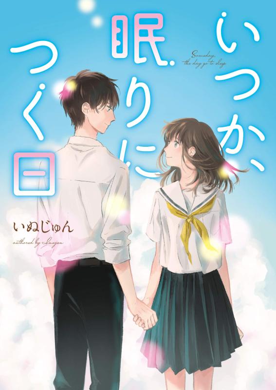 いつか、眠りにつく日 (ケータイ小説文庫)【 ご注文確定のタイミングについて 】 商品は他サイトでも販売しているため、在庫反映にタイムラグが生じる場合がございます。入れ違いで完売となった際は、速やかにメールでご連絡の上、キャンセルのお手続き...