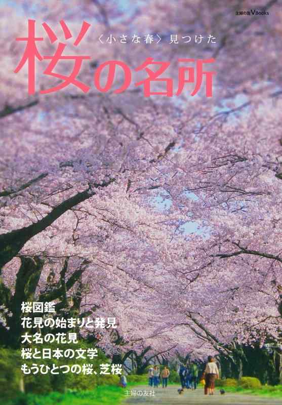 桜の名所―<小さな春>見つけた (主婦の友V Books)【 ご注文確定のタイミングについて 】 商品は他サイトでも販売しているため、在庫反映にタイムラグが生じる場合がございます。入れ違いで完売となった際は、速やかにメールでご連...