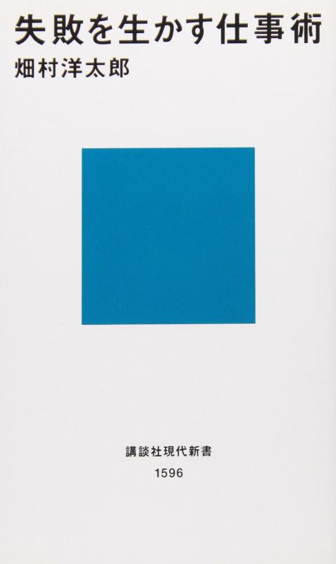 失敗を生かす仕事術 (講談社現代新書 1596)【 ご注文確定のタイミングについて 】 商品は他サイトでも販売しているため、在庫反映にタイムラグが生じる場合がございます。入れ違いで完売となった際は、速やかにメールでご連絡の上、キャンセルのお...