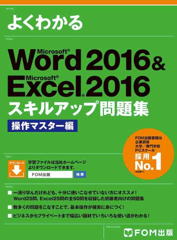 Word 2016 &amp; Excel 2016 スキルアップ問題集 操作マスター編 (よくわかる)【 ご注文確定のタイミングについて 】 商品は他サイトでも販売しているため、在庫反映にタイムラグが生じる場合がございます。入れ違いで完売...
