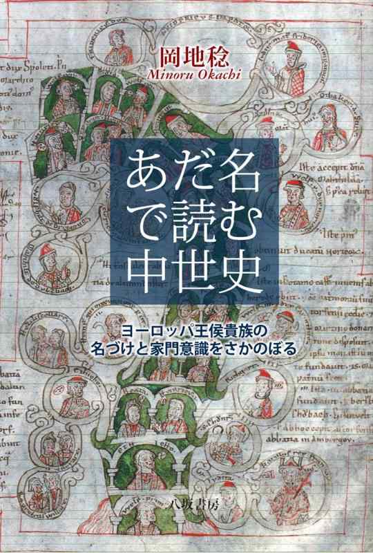 あだ名で読む中世史―ヨーロッパ王侯貴族の名づけと家門意識をさかのぼる【 ご注文確定のタイミングについて 】 商品は他サイトでも販売しているため、在庫反映にタイムラグが生じる場合がございます。入れ違いで完売となった際は、速やかにメールでご連絡...