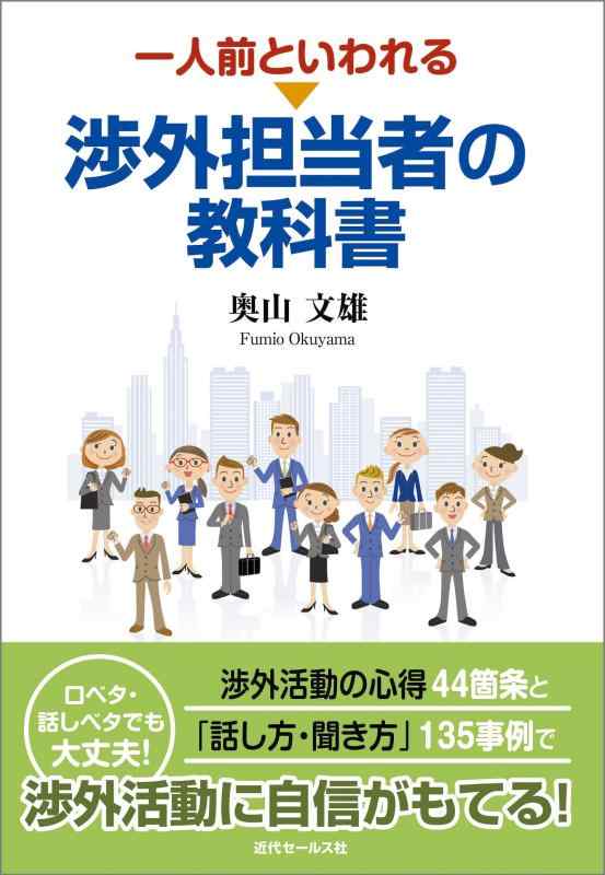 一人前といわれる渉外担当者の教科書【 ご注文確定のタイミングについて 】 商品は他サイトでも販売しているため、在庫反映にタイムラグが生じる場合がございます。入れ違いで完売となった際は、速やかにメールでご連絡の上、キャンセルのお手続きをさせて...