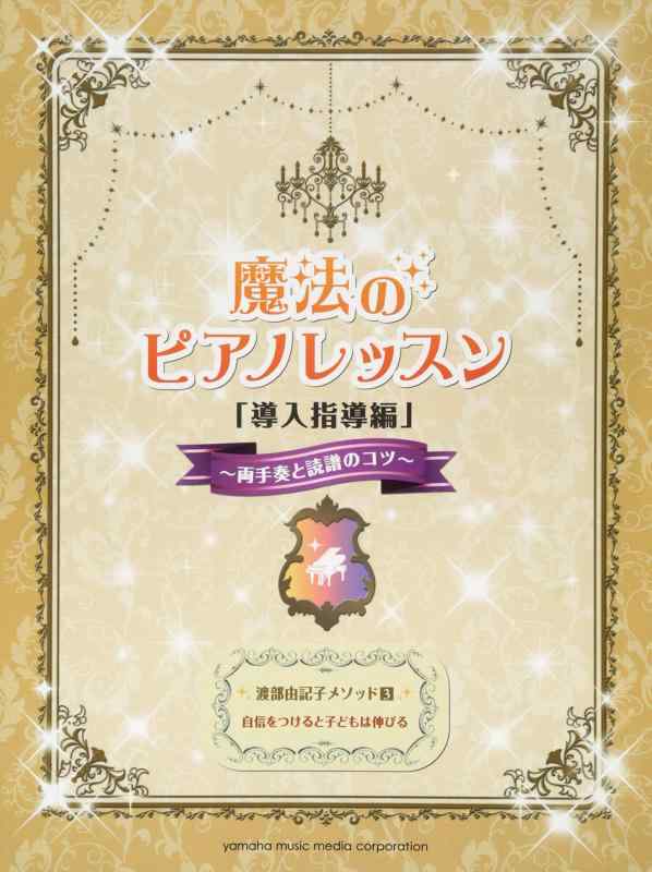 渡部由記子メソッド3 魔法のピアノレッスン「導入指導編」~両手奏と読譜のコツ~【 ご注文確定のタイミングについて 】 商品は他サイトでも販売しているため、在庫反映にタイムラグが生じる場合がございます。入れ違いで完売となった際は、速やかにメー...