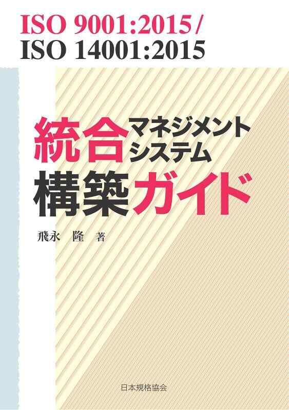 ISO 9001:2015/ISO 14001:2015 統合マネジメントシステム構築ガイド【 ご注文確定のタイミングについて 】 商品は他サイトでも販売しているため、在庫反映にタイムラグが生じる場合がございます。入れ違いで完売となった際は...