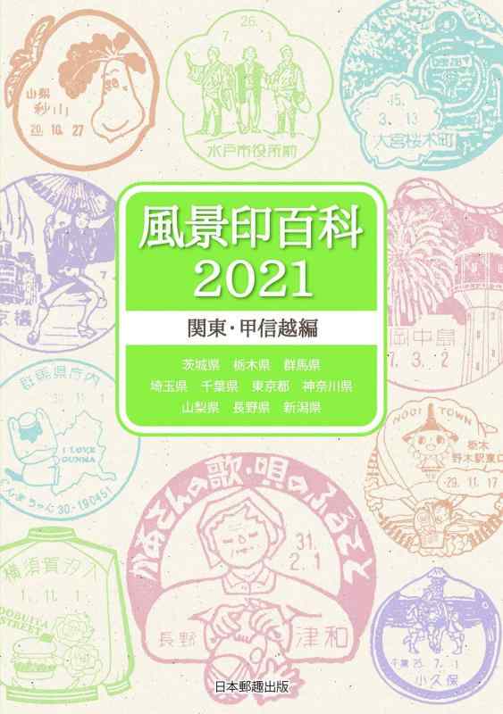 風景印百科2021 関東・甲信越編【 ご注文確定のタイミングについて 】 商品は他サイトでも販売しているため、在庫反映にタイムラグが生じる場合がございます。入れ違いで完売となった際は、速やかにメールでご連絡の上、キャンセルのお手続きをさせて...