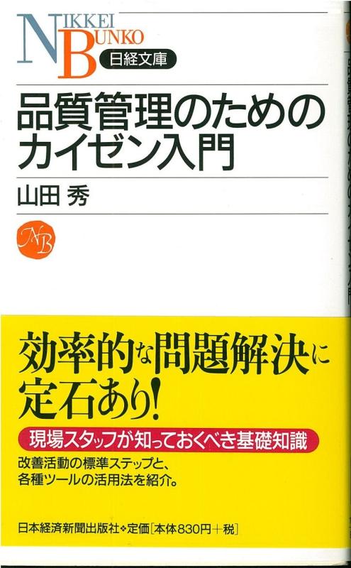 品質管理のためのカイゼン入門 (日経文庫 B 89)【 ご注文確定のタイミングについて 】 商品は他サイトでも販売しているため、在庫反映にタイムラグが生じる場合がございます。入れ違いで完売となった際は、速やかにメールでご連絡の上、キャンセル...