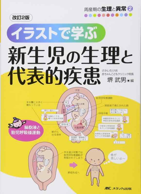 改訂2版 イラストで学ぶ新生児の生理と代表的疾患 (周産期の生理と異常 2)【 ご注文確定のタイミングについて 】 商品は他サイトでも販売しているため、在庫反映にタイムラグが生じる場合がございます。入れ違いで完売となった際は、速やかにメール...