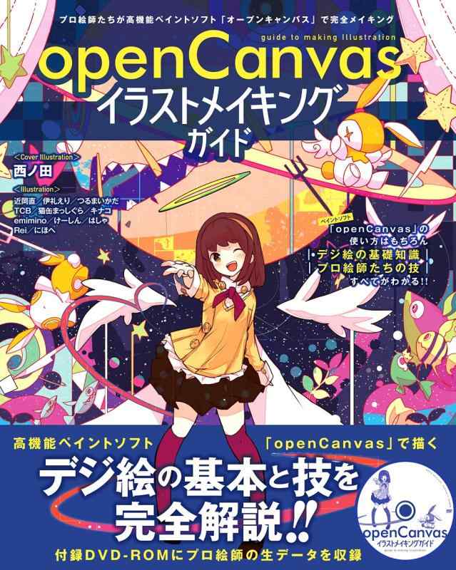openCanvas イラストメイキングガイド [DVD-ROM付き]【 ご注文確定のタイミングについて 】 商品は他サイトでも販売しているため、在庫反映にタイムラグが生じる場合がございます。入れ違いで完売となった際は、速やかにメールでご連...
