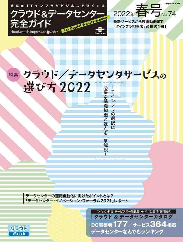 クラウド&amp;データセンター完全ガイド 2022年春号 (impress mook)【 ご注文確定のタイミングについて 】 商品は他サイトでも販売しているため、在庫反映にタイムラグが生じる場合がございます。入れ違いで完売となった際は、速...