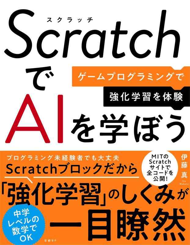 ScratchでAIを学ぼう ゲームプログラミングで強化学習を体験【 ご注文確定のタイミングについて 】 商品は他サイトでも販売しているため、在庫反映にタイムラグが生じる場合がございます。入れ違いで完売となった際は、速やかにメールでご連絡の...