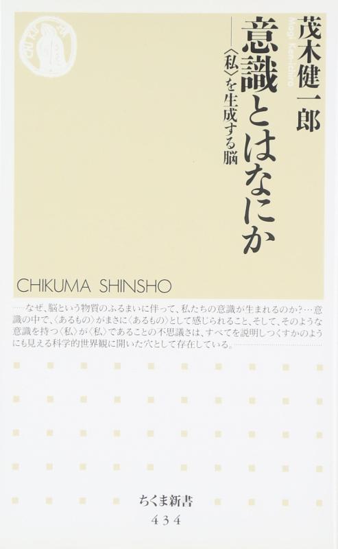 意識とはなにか (ちくま新書 434)【 ご注文確定のタイミングについて 】 商品は他サイトでも販売しているため、在庫反映にタイムラグが生じる場合がございます。入れ違いで完売となった際は、速やかにメールでご連絡の上、キャンセルのお手続きをさ...