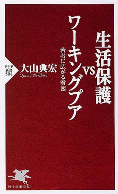 生活保護vsワーキングプア 若者に広がる貧困 (PHP新書)【 ご注文確定のタイミングについて 】 商品は他サイトでも販売しているため、在庫反映にタイムラグが生じる場合がございます。入れ違いで完売となった際は、速やかにメールでご連絡の上、キ...