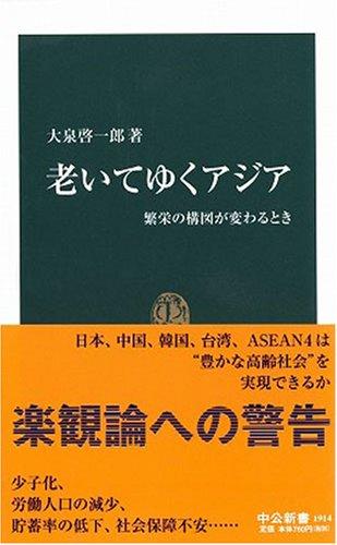 老いてゆくアジア: 繁栄の構図が変わるとき (中公新書 1914)【 ご注文確定のタイミングについて 】 商品は他サイトでも販売しているため、在庫反映にタイムラグが生じる場合がございます。入れ違いで完売となった際は、速やかにメールでご連絡の...