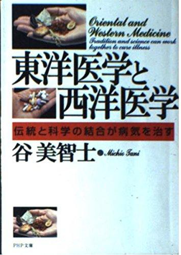 東洋医学と西洋医学: 伝統と科学の結合が病気を治す (PHP文庫 た 32-1)【 ご注文確定のタイミングについて 】 商品は他サイトでも販売しているため、在庫反映にタイムラグが生じる場合がございます。入れ違いで完売となった際は、速やかにメ...