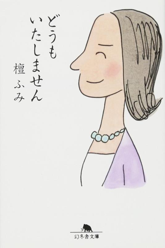 どうもいたしません (幻冬舎文庫 た 14-3)【 ご注文確定のタイミングについて 】 商品は他サイトでも販売しているため、在庫反映にタイムラグが生じる場合がございます。入れ違いで完売となった際は、速やかにメールでご連絡の上、キャンセルのお...